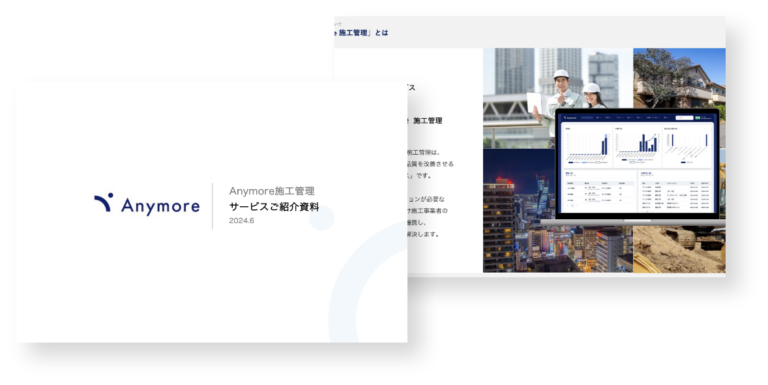 eYACHOの評判・口コミ｜料金・機能を紹介 - Anymore（エニーモア）施工管理 | 公式サイト